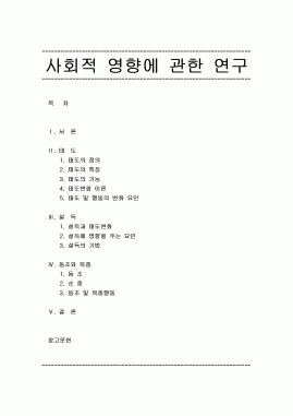 [사회심리학] 사회적 영향(이론)에 관한 연구 (태도의 특징과 기능, 태도변화 이론, 설득과 태도변화, 설득의 기법, 동조 및 복종행동 등)-1페이지