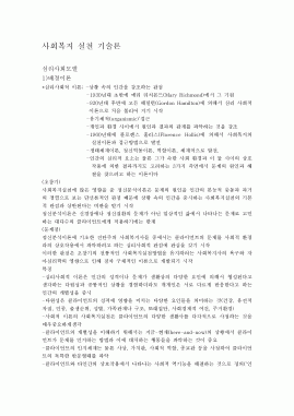 [사회복지] 사회복지 실천 기술론-1페이지