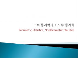 모수 통계학과 비모수 통계학 Parametric Statistics, NonParametric Statistics.ppt-1페이지