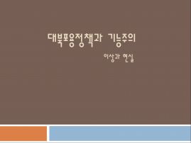 김대중 대북포용정책(햇볕정책)과 기능주의 이상과 현실.ppt-1페이지