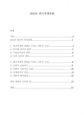 2013년 한국경제상황-1페이지