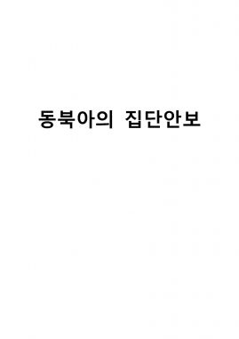 동북아의 집단안보-1페이지