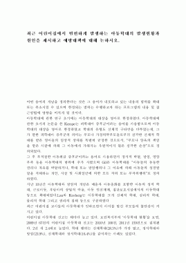 최근 어린이집에서 빈번하게 발생하는 아동학대의 발생현황과 원인을 제시하고 예방대책에 대해 논하시오.-1페이지