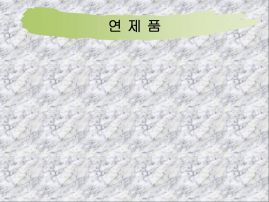 연제품.ppt-1페이지