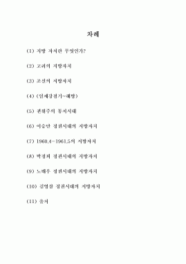 지방자치 고려의 지방자치 노태우 정권시대의 지방자치-1페이지