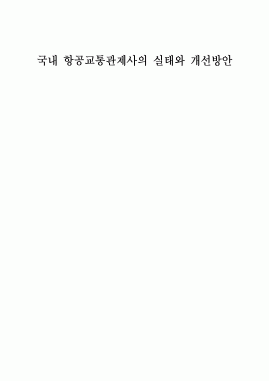 국내 항공교통관제사에 관한 모든 것, 되는 방법 , 근무 형태, 급여 수준 등 -1페이지