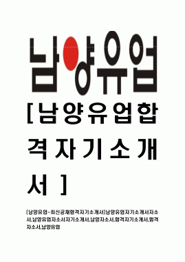 [남양유업-최신공채합격자기소개서]남양유업자기소개서자소서,남양유업자소서자기소개서,남양자소서,합격자기소개서,합격자소서,남양유업-1페이지