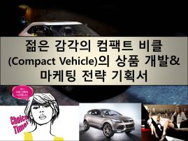 젊은 감각의 컴팩트 비클(compact vehicle) 런칭을 위한 커뮤니케이션 전략-1페이지