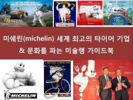 미쉐린(michelin) 세계 최고의 타이어 기업 & 문화를 파는 미슐랭 가이드북-1페이지