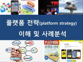 플랫폼 전략(platform strategy)이해 및 사례분석-1페이지