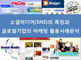 쇼셜미디어의 특징과 글로벌기업의 마케팅 활용 사례분석 - 소셜미디어특징, SNS의 정의, 블로그, 팟캐스팅, 위키, 위젯-1페이지
