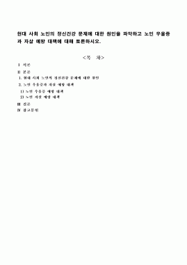 [사회과학] 현대 사회 노인의 정신건강 문제에 대한 원인을 파악하고 노인 우울증과 자살 예방 대책에 대해 토론-1페이지