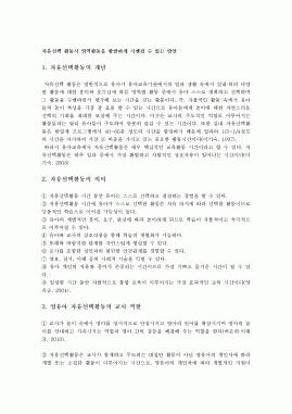 자유선택 활동시 영역활동을 활발하게 시행될 수 있는 방안 - 쌓기영역, 조형영역, 역할놀이 영역, 과학영역, 수조작영역, 음율영역, 언어영역-1페이지