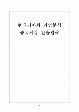 [현대기아차 기업분석] 현대기아차 경영전략분석-중국시장 진출전략 보고서-1페이지