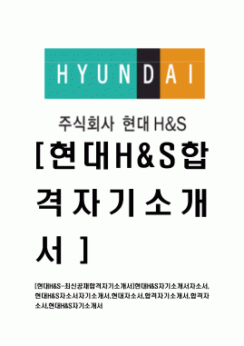 [현대H&S-최신공채합격자기소개서]현대H&S자기소개서자소서,현대H&S자소서자기소개서,현대자소서,합격자기소개서,합격자소서,현대H&S자기소개서-1페이지