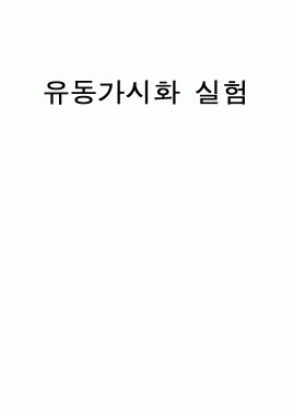 유동가시화 실험 : 차원에 따른 유동가시화 실험-1페이지