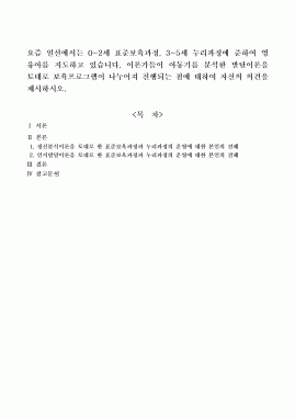 일선에서는 0~2세 표준보육과정, 3~5세 누리과정에 준하여 영유아를 지도하고 있습니다. 이론가들이 아동기를 분석한 발달이론을 토대로 보육프로그램이 나누어져 진행되는 점에 대하여 자신의 의견을 제시하시오-1페이지