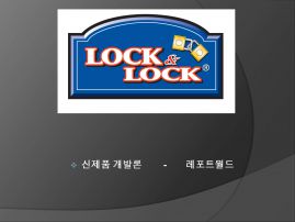 [신제품개발론] (주)락앤락 - LOCK&LOCK-1페이지