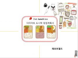 [창업계획서] Diet lunch box 다이어트 도시락 창업.ppt-1페이지