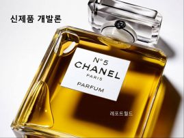 [신제품개발론] 샤넬 넘버5 CHANEL N˚5 (No.5).ppt-1페이지