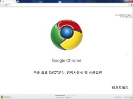 구글 크롬(Google Chrome) SWOT분석, 경쟁사분석 및 성공요인.ppt-1페이지