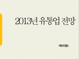 [물류산업동향] 2013년 유통업 전망.ppt-1페이지