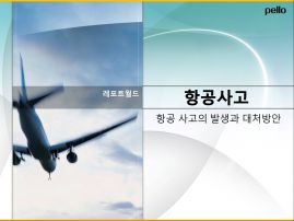 [항공물류론] 항공사고 - 항공 사고의 발생과 대처방안.ppt-1페이지