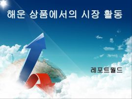 [해운론] 해운 상품에서의 시장 활동.ppt-1페이지