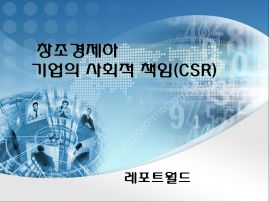 창조경제하 기업의 사회적 책임(CSR).ppt-1페이지