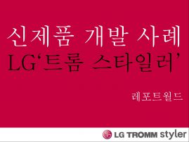 [신제품 개발 사례] LG‘트롬 스타일러’.ppt-1페이지