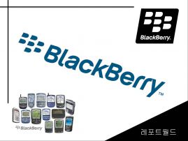 [신제품 개발론] 블랙베리(Black Berry).ppt-1페이지