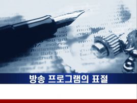 방송 프로그램의 표절 -1페이지