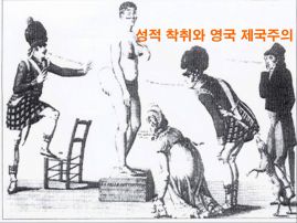 [사회과학] 성적 착취와 영국 제국주의-1페이지