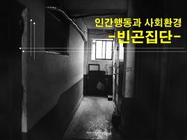 인간행동과 사회환경 -빈곤집단- -1페이지