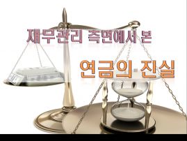 재무관리 측면에서 본 연금의 진실-1페이지