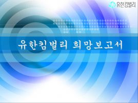 유한킴벌리 4조 2교대제-1페이지