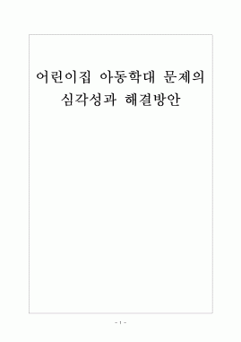 [어린이집]어린이집 아동학대 문제의 심각성과 해결방안 보고서-1페이지