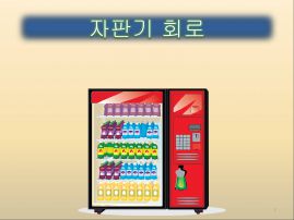 자판기회로.ppt-1페이지