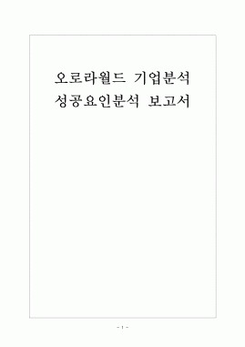 [오로라월드 기업분석] 오로라월드 성공요인분석 보고서-1페이지