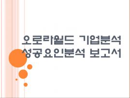 [오로라월드 기업분석] 오로라월드 성공요인분석.PPT자료-1페이지