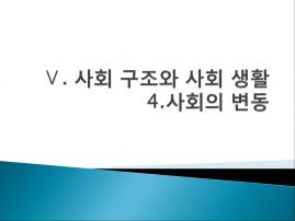 [학습지도안] Ⅴ. 사회 구조와 사회 생활 4.사회의 변동-1페이지