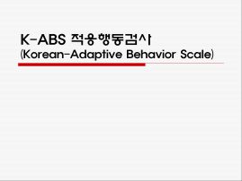 K-ABS 적응행동검사(Korean-Adaptive Behavior Scale)-1페이지