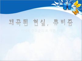 왜곡된 현실, 큐비즘 (시대적 증후군의 또 다른 이름) -1페이지