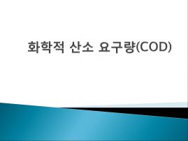 화학적 산소 요구량 [COD] -1페이지