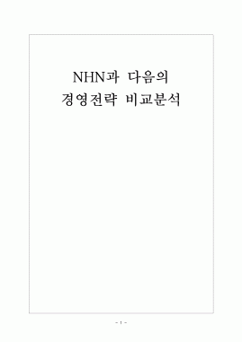 [네이버와다음 기업분석] NHN과 다음의 경영전략 비교분석 보고서-1페이지