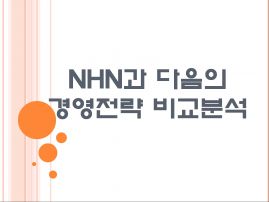 [네이버와다음 기업분석] NHN과 다음의 경영전략 비교분석 PPT자료-1페이지