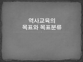 [사범/법학] 역사교육의 목표와 목표분류-1페이지