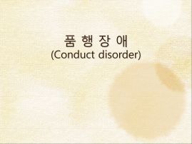 품행장애 (Conduct disorder) -1페이지