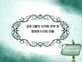 금호그룹의 다각화 전략 및 항공운수산업 진출 -1페이지