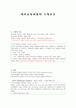 역사교육내용의 구성요소 -1페이지